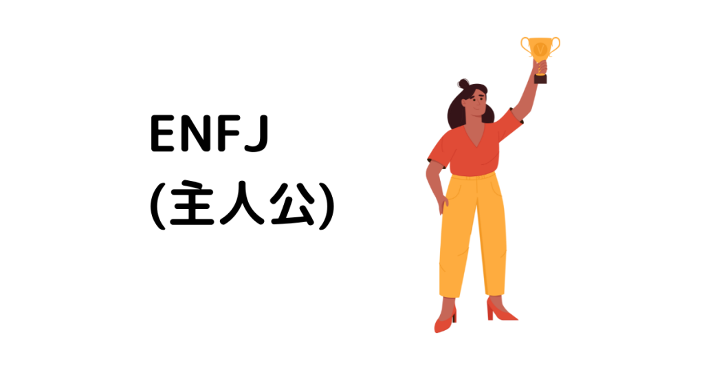 【ENFJ-A / ENFJ-T】性格の違いと相性まとめ - 16性格辞典