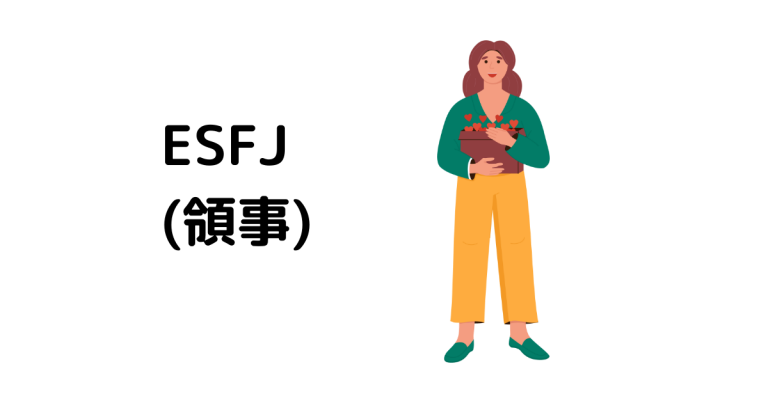 ESFJ(領事)「あるある」13選｜MBTI（16性格診断） - 16性格辞典
