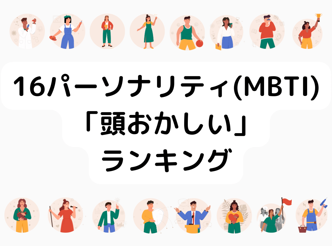 MBTI「頭おかしい」ランキング発表｜16タイプ性格診断 - 16性格辞典