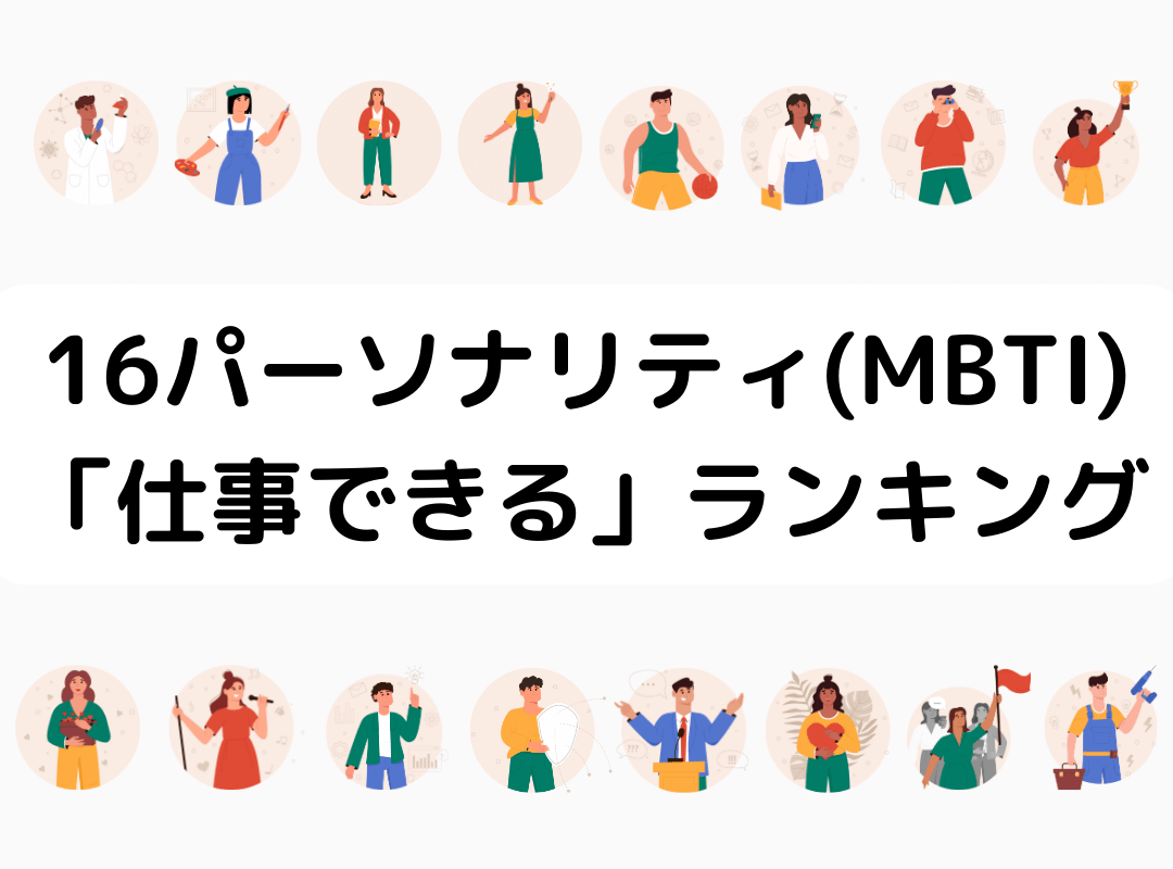 MBTI「仕事できる」ランキング発表｜16タイプ性格診断 - 16性格辞典