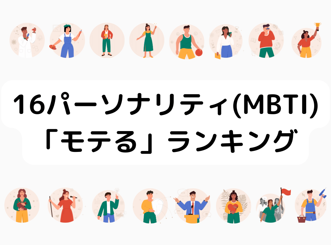 MBTI「モテる」人気ランキング（男女共通）｜16タイプ性格診断 - 16性格辞典