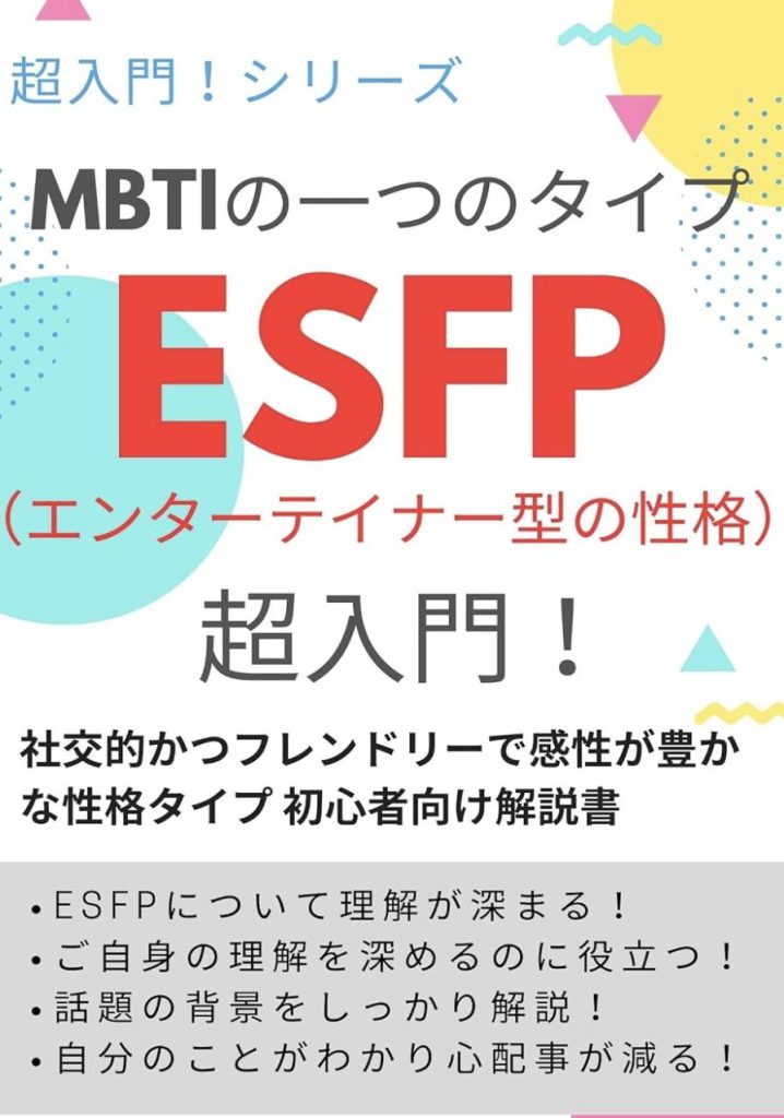 【ESFP / INFJカップル】恋愛相性まとめ - 16性格辞典