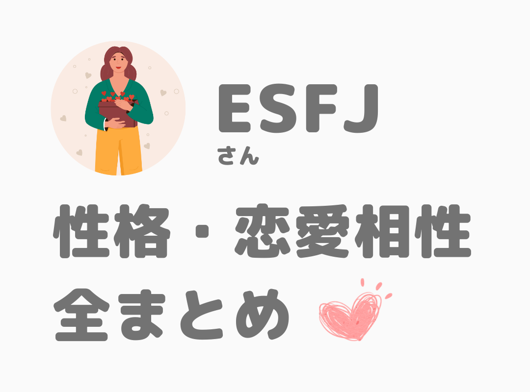 ESFJ（領事）の恋愛相性一覧｜16タイプ別まとめ - 16性格辞典