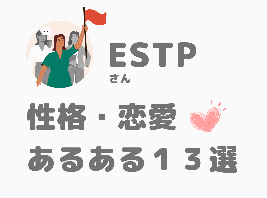 ESTP(起業家)「あるある」13選｜MBTI（16性格診断） - 16性格辞典