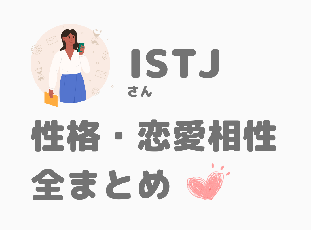 ISTJ（管理者）の恋愛相性一覧｜16タイプ別まとめ - 16性格辞典